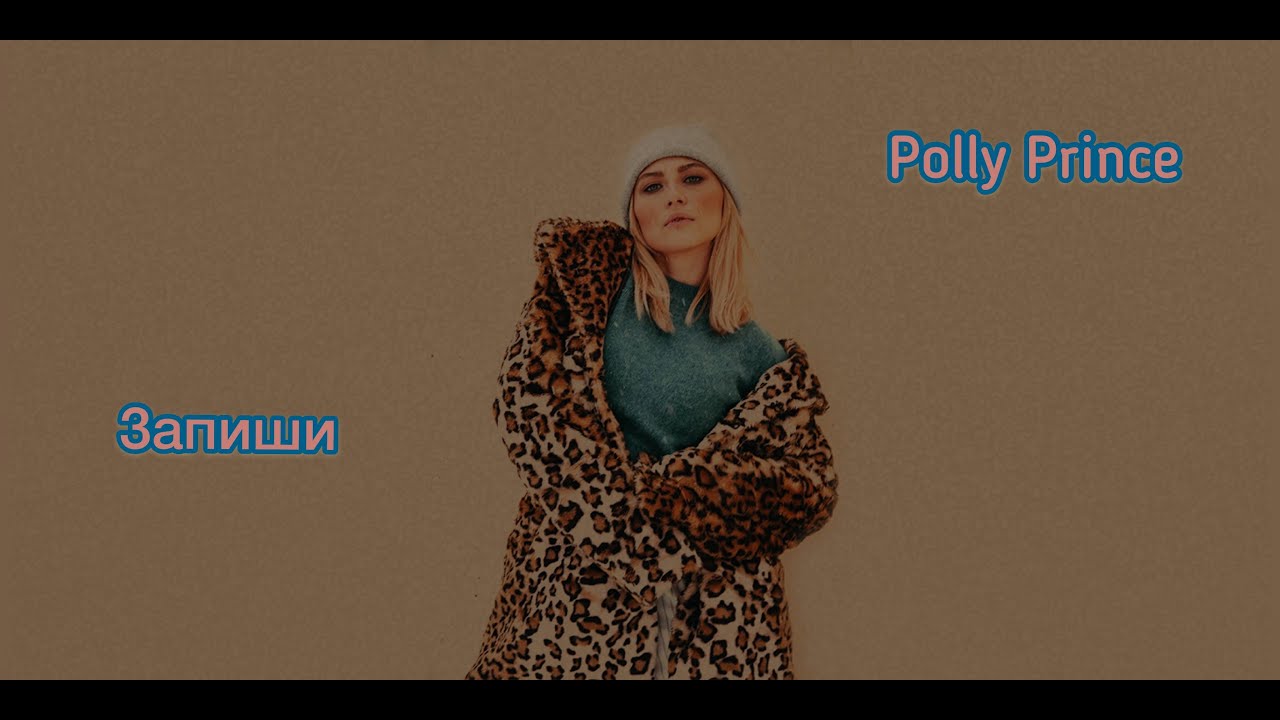 "Запиши меня" Polly Prince - YouTube