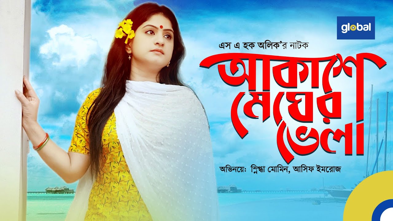 Akashe Megher Vela | আকাশে মেঘের ভেলা | Asif Imrose, Snigdha Momin ...