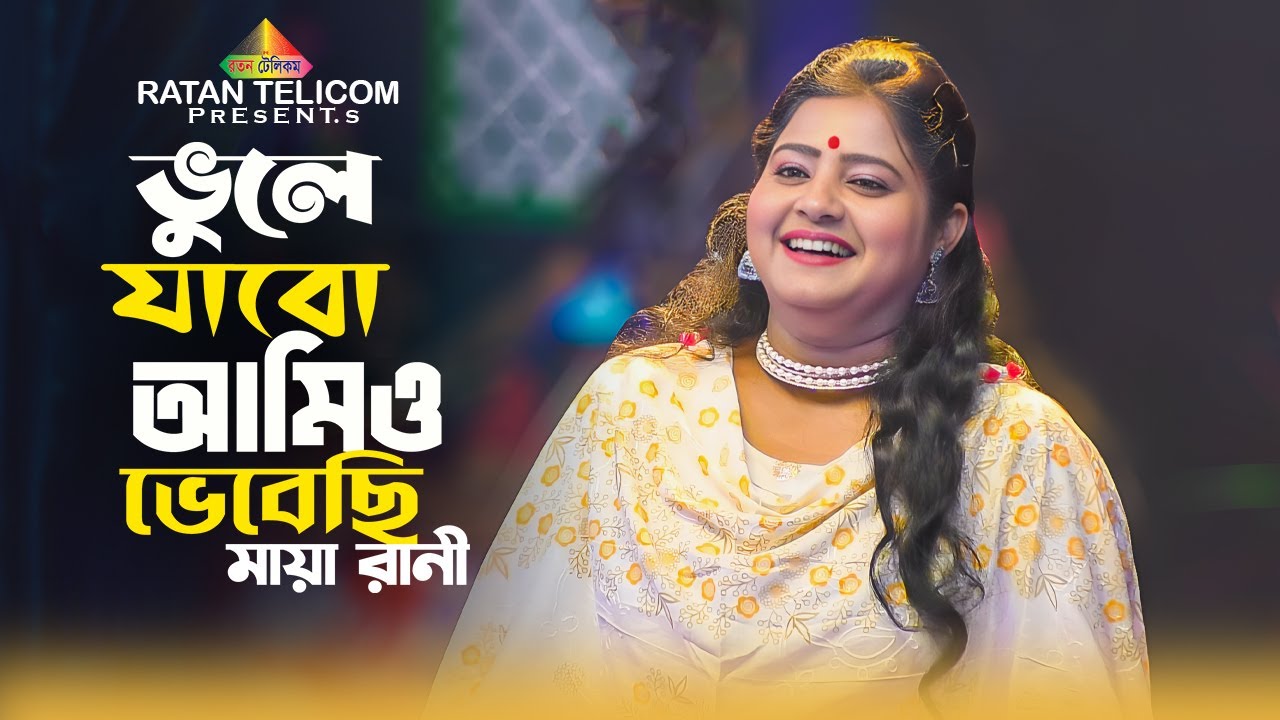 ভুলে যাব আমিও ভেবেছি || Maya Ranii - YouTube