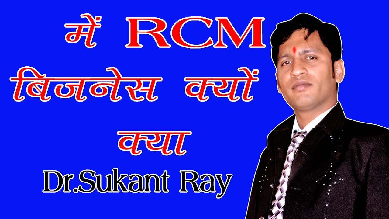 मैं आरसीएम बिजनेस क्यों किया // Why I did RCM Business // Dr Sukant Ray ...
