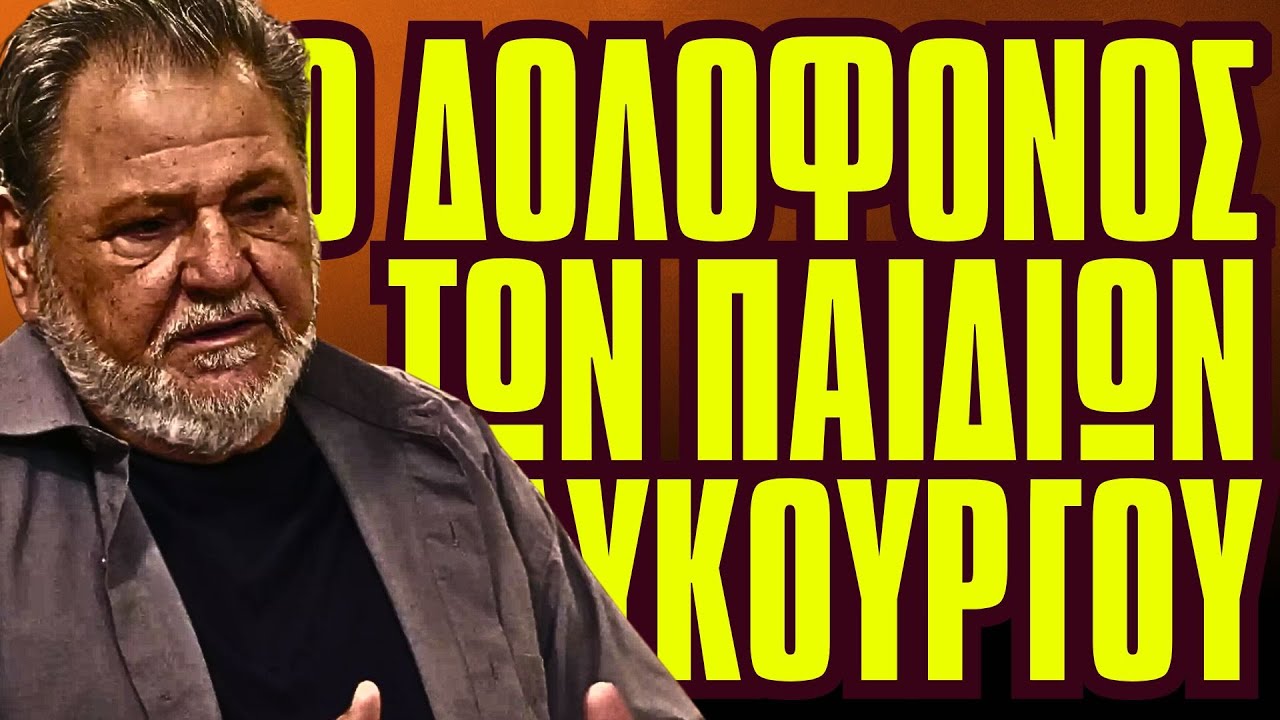 Η Γη Της Ελιάς - Ο ΔΟΛΟΦΟΝΟΣ ΤΩΝ ΠΑΙΔΙΩΝ ΤΟΥ ΛΥΚΟΥΡΓΟΥ ΚΑΙ ΤΟ ΤΕΣΤ ...