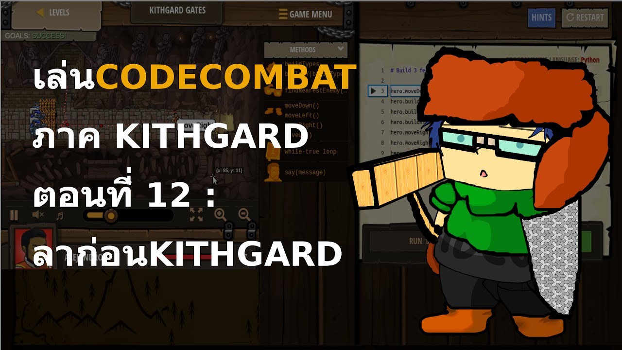 เล่นCODECOMBAT ภาค KITHGARD ตอนที่ 12 : ลาก่อนKITHGARD - YouTube