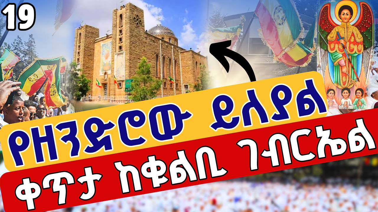 ️ ️ቀጥታ ከቁልቢ ገብርኤል ️ ️የንግሥ በዓል👉ቀጥታ ከቁልቢ ቅዱስ ገብርኤል ♦️ሐምሌ 19 || EOTC Live ...
