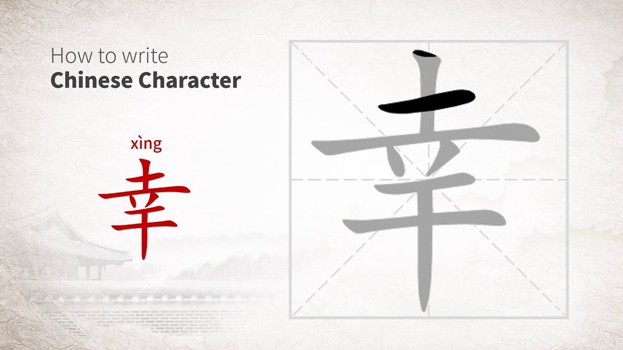How to write Chinese character 幸 (xing) - YouTube