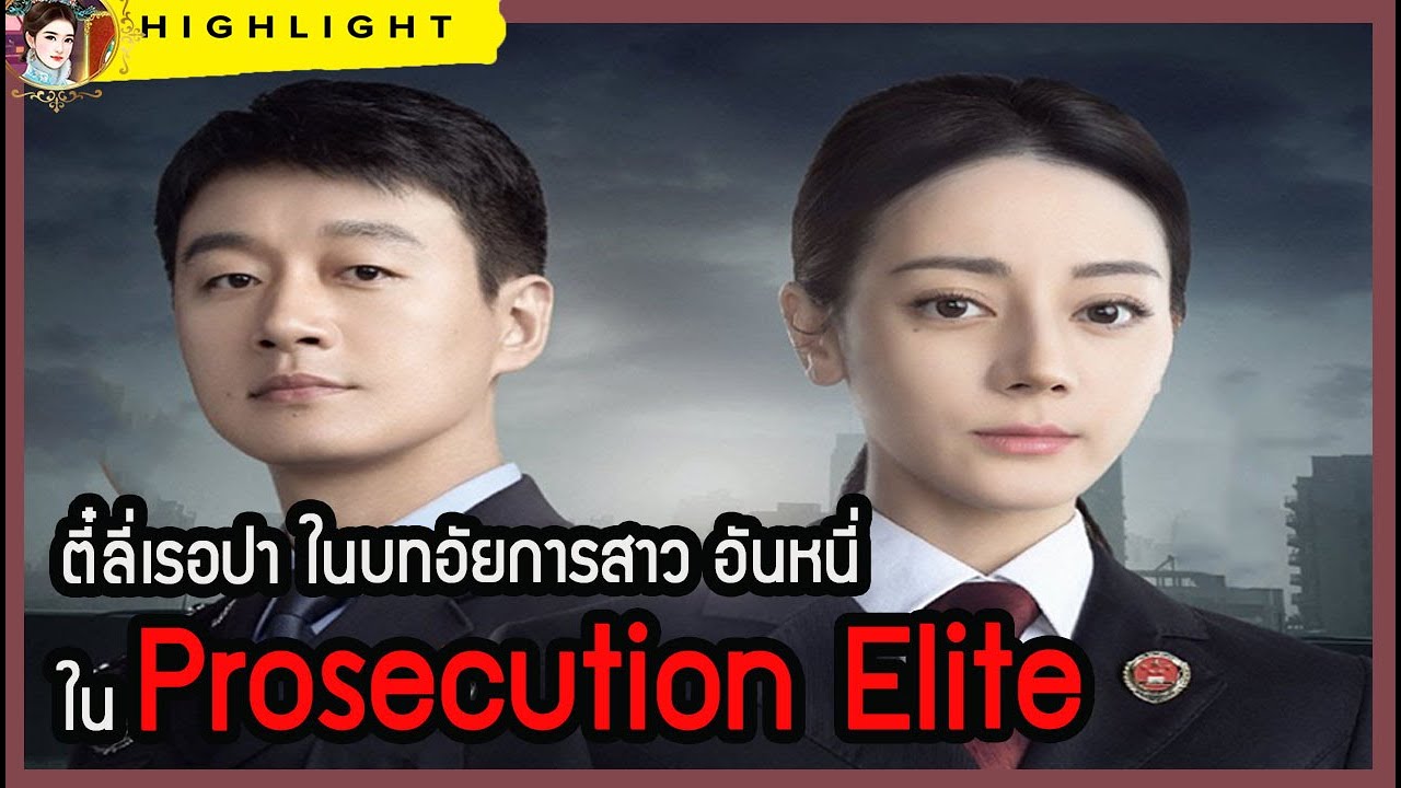 🔶🔶 ตี๋ลี่เรอปา ในบทอัยการสาว อันหนี่ ใน Prosecution Elite - YouTube