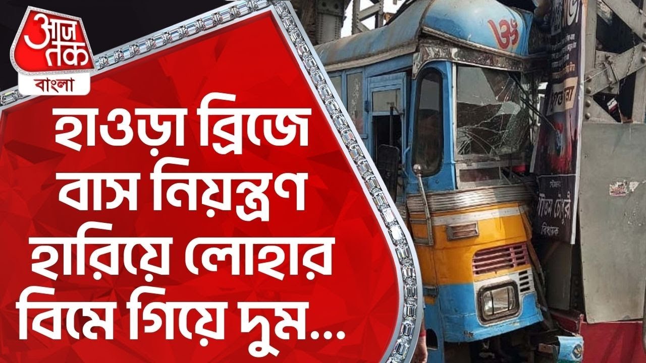 হাওড়া ব্রিজে বাস নিয়ন্ত্রণ হারিয়ে লোহার বিমে গিয়ে দুম... Howrah Bridge Accident - YouTube