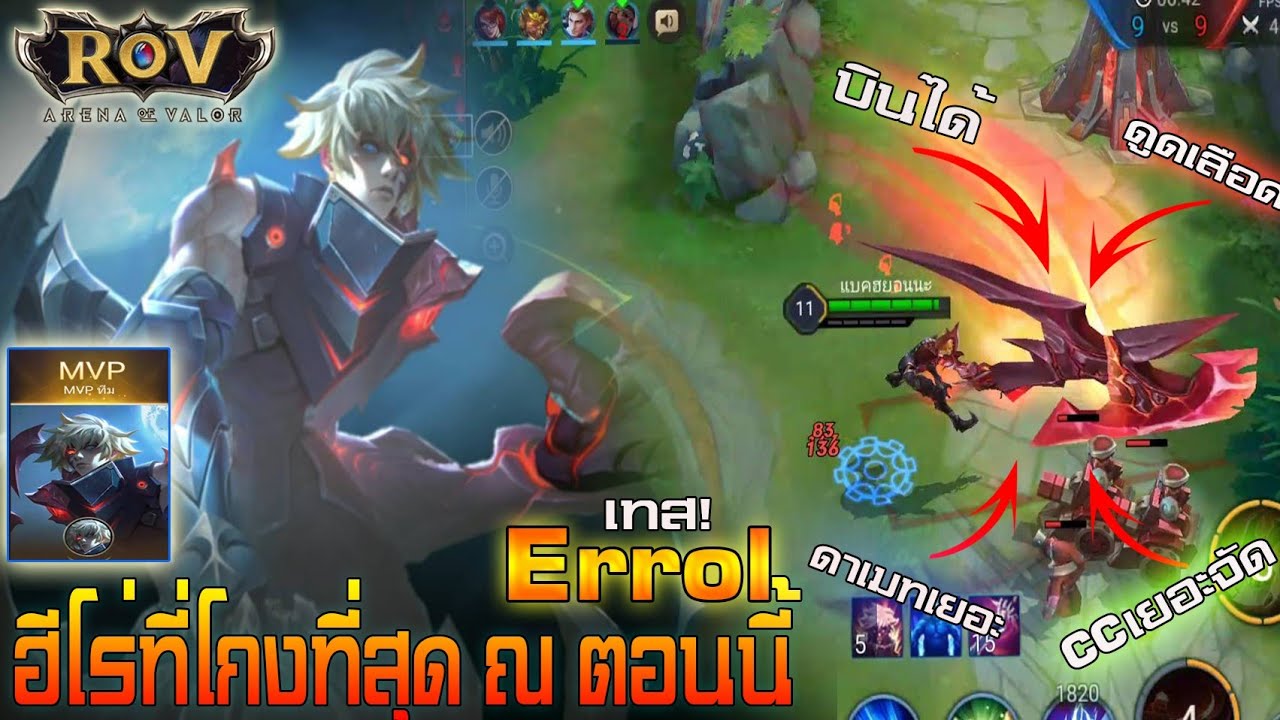 Rov : เทส Errol ฮีโร่ใหม่บินได้ กระโดดฟาดยับ!! - YouTube