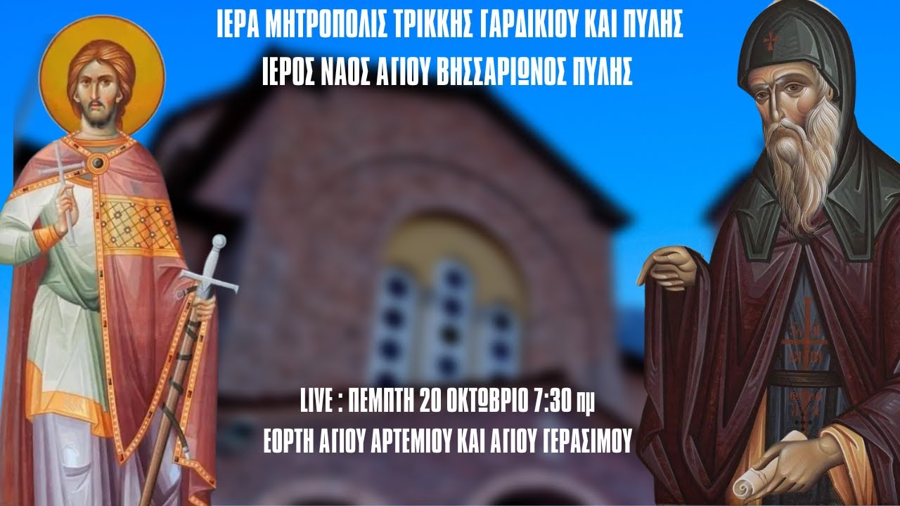 LIVE: 20 ΟΚΤΩΒΡΙΟΥ ΠΕΜΠΤΗ 7:30 πμ ΟΡΘΡΟΣ -ΘΕΙΑ ΛΕΙΤΟΥΡΓΙΑ ΑΓΙΩΝ ...