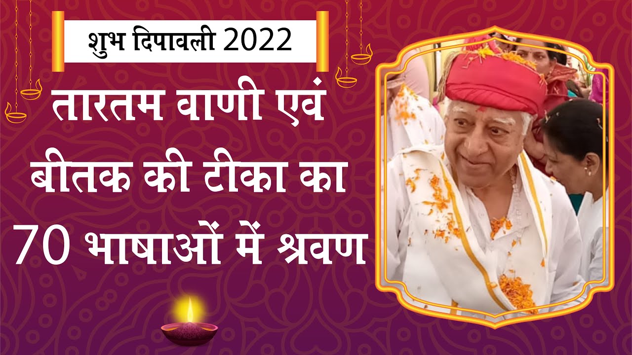 तारतम वाणी एवं बीतक टीका का 70 भाषाओं में श्रवण करें By Shri Prannath ...