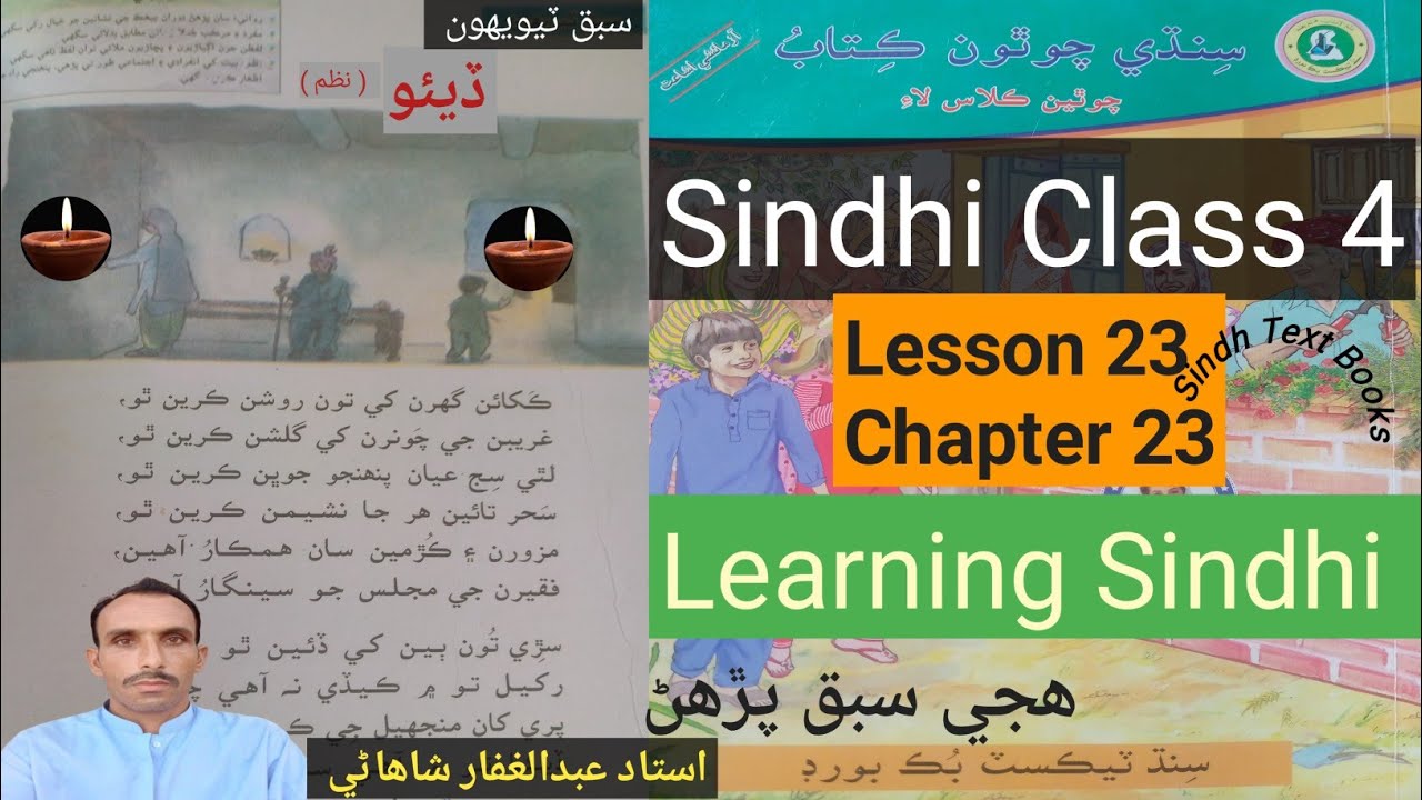 Lesson 23|Class 4|Learning Sindhi hije|Deo|Lamp|سبق ٽيويهون|درجو چوٿون ...