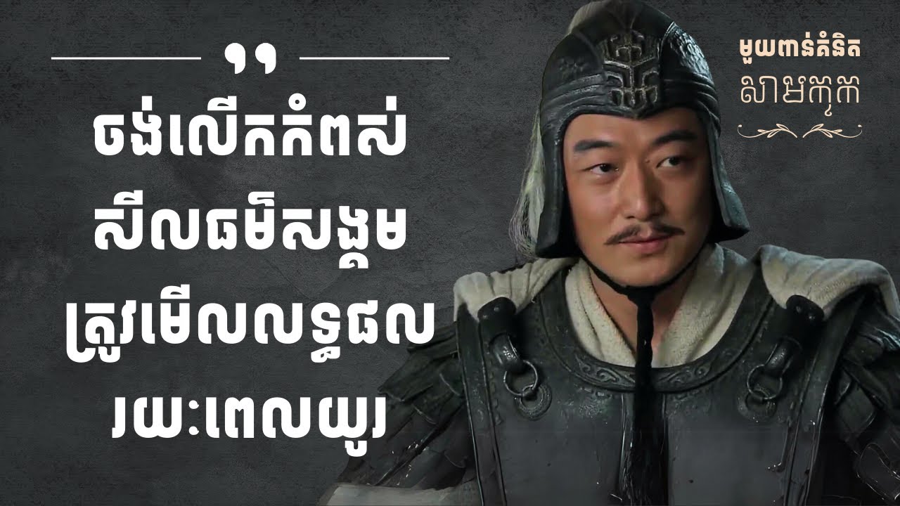 មួយពាន់គំនិតសាមកុក - ភាគ១៥ | 1K Ideas from Samkok - YouTube