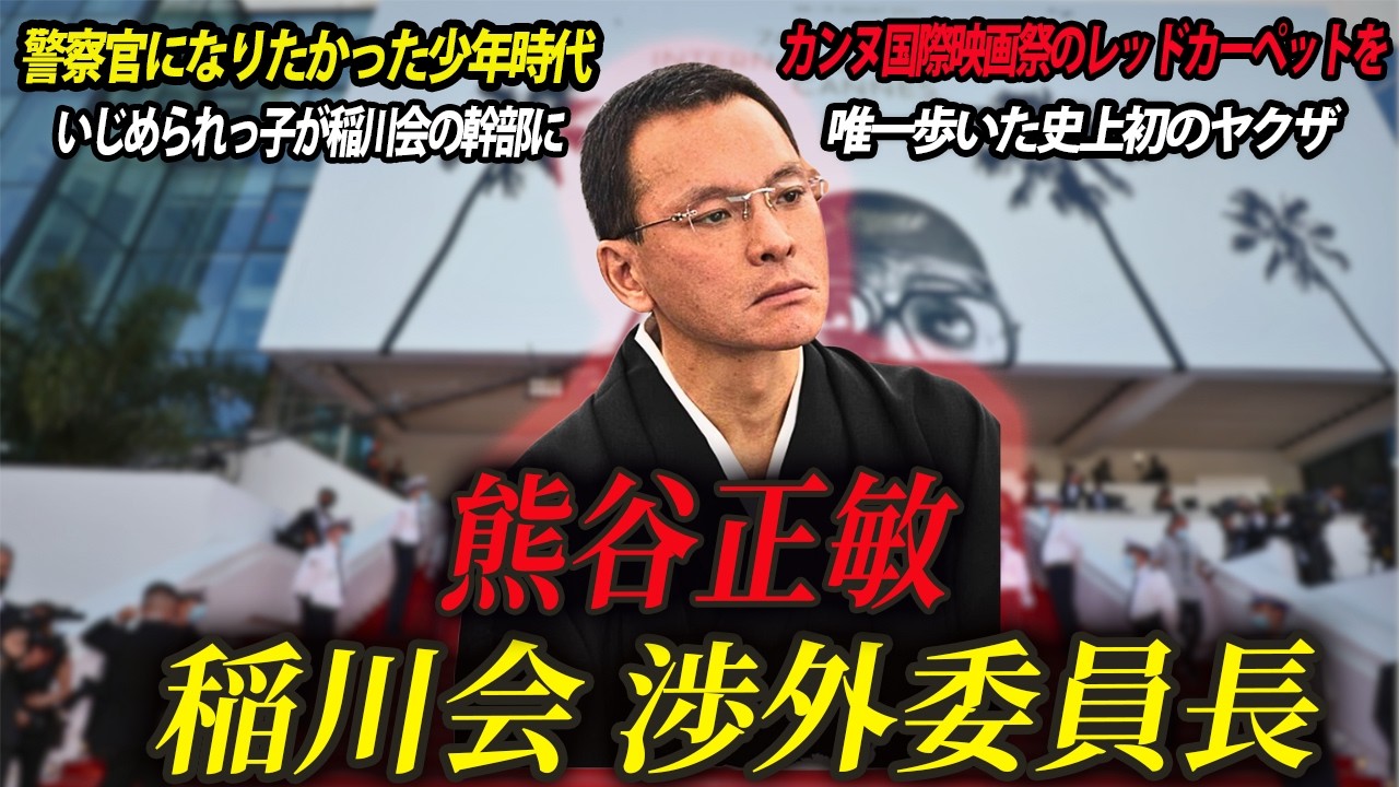 【史上最年少で稲川会直参に】稲川会渉外委員長・東京ブロック統括長 熊谷正敏【レッドカーペットを歩いた極道】 - YouTube
