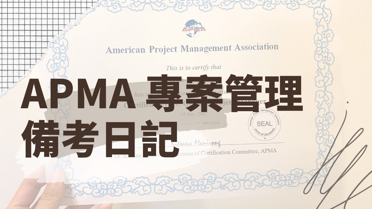 APMA專案管理備考日記｜Aping - YouTube
