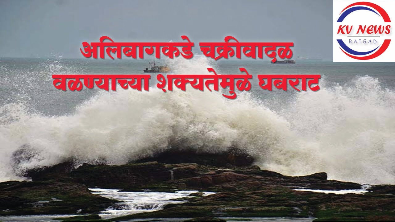 Nisarga Cyclone Should Be Hit To Alibag | kvnews Raigad - YouTube