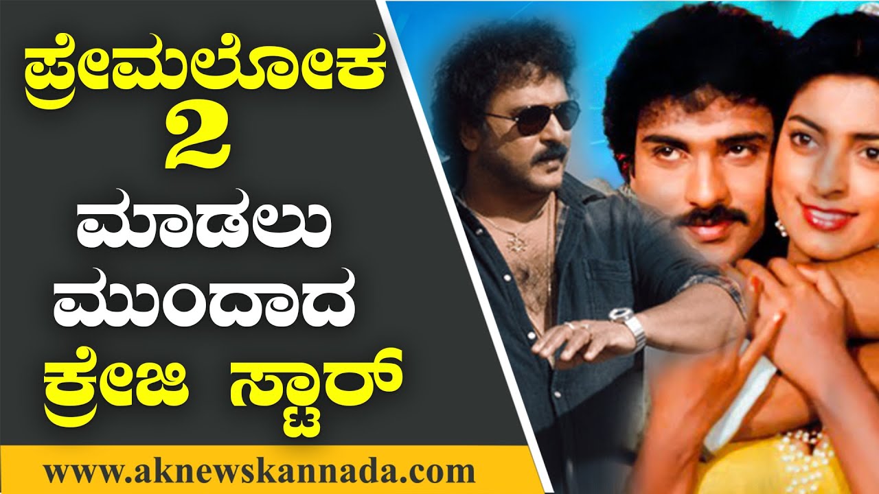 Premaloka 2 | Ravichandran | ಕನಸಿನ ಪ್ರಾಜೆಕ್ಟ್ ಗೆ ಸಿದ್ಧರಾಗಿದ್ದಾರೆ ಕ್ರೇಜಿ ...