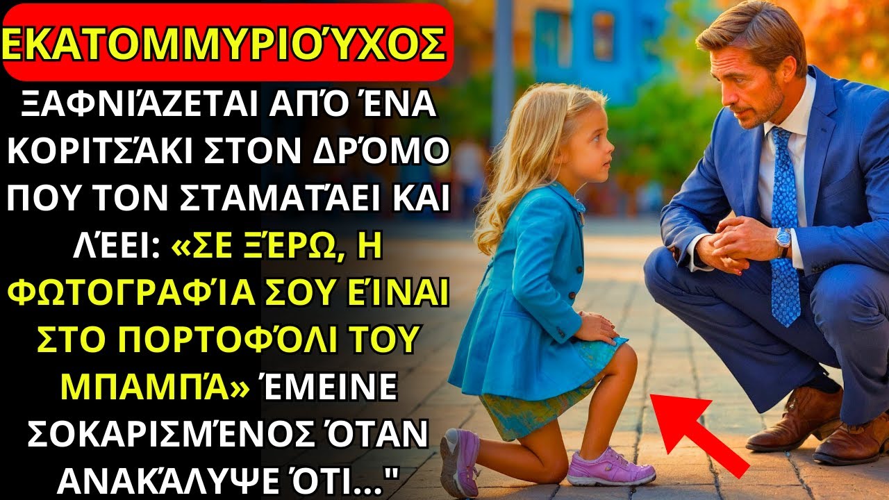 ΤΟ ΚΟΡΙΤΣΙ ΛΕΕΙ "ΣΕ ΞΕΡΩ, Η ΦΩΤΟΓΡΑΦΙΑ ΣΟΥ ΕΙΝΑΙ ΣΤΟ ΠΟΡΤΟΦΟΛΙ ΤΟΥ ...