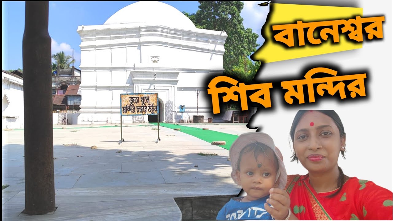 Baneswar Shiv Mandir Tour || অনেক দিন পর আজকে শিব মন্দিরে পূজো 🙏 দিতে ...
