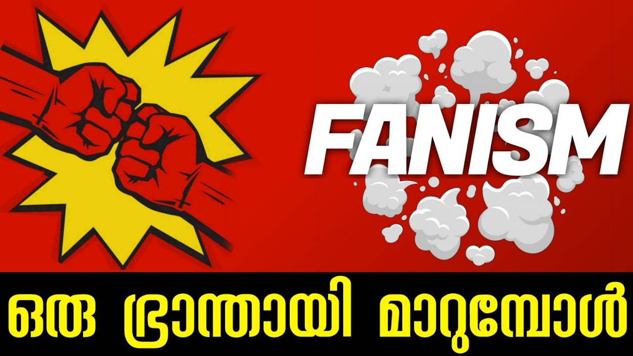 ഫാനിസം എന്ന വികാരം ഭ്രാന്തായി മാറുമ്പോൾ ! | By PAP | Shibin Sundar ...