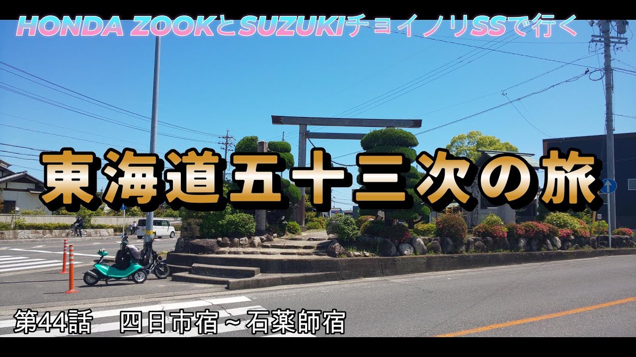 HONDA ZOOKとSUZUKIチョイノリSSで行く！『東海道五十三次』の旅（第44話：四日市宿～石薬師宿）＃旅 ＃東海道 ＃ツーリング ...