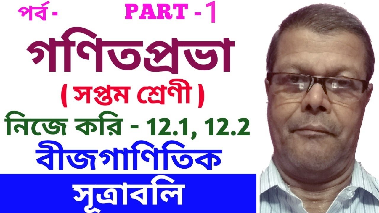 Class 7 Bijganit class 7 Math chapter 12 wbbse Class Vii Math Chapter class-7-bijganit-class-7-math-chapter-12-wbbse-class-vii-math-chapter