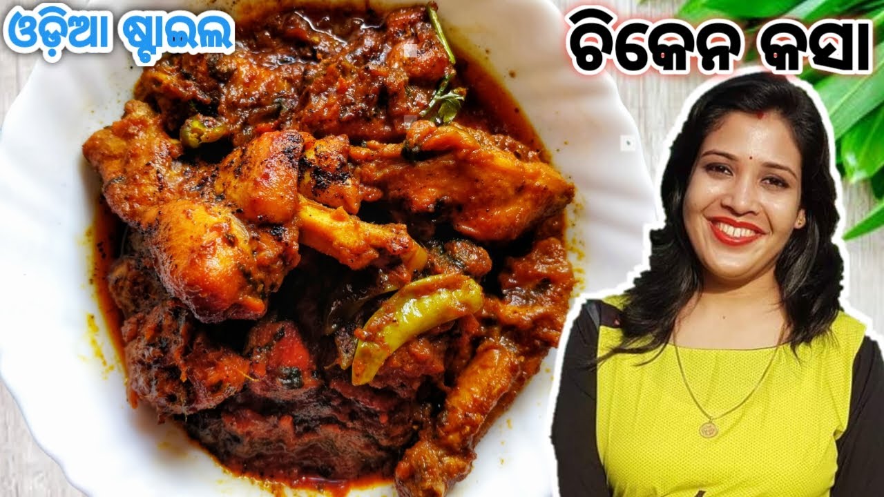 ଚିକେନ କଷା ଓଡିଶା ଶୈଳୀରେ / Chicken Kasa Oriya Style / Chicken kasa Recipe ...