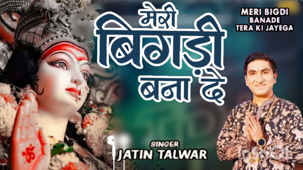 Meri Bigdi Bna De मेरी बिगड़ी बना दे तेरा Mata Rani Devi Bhajan by ...