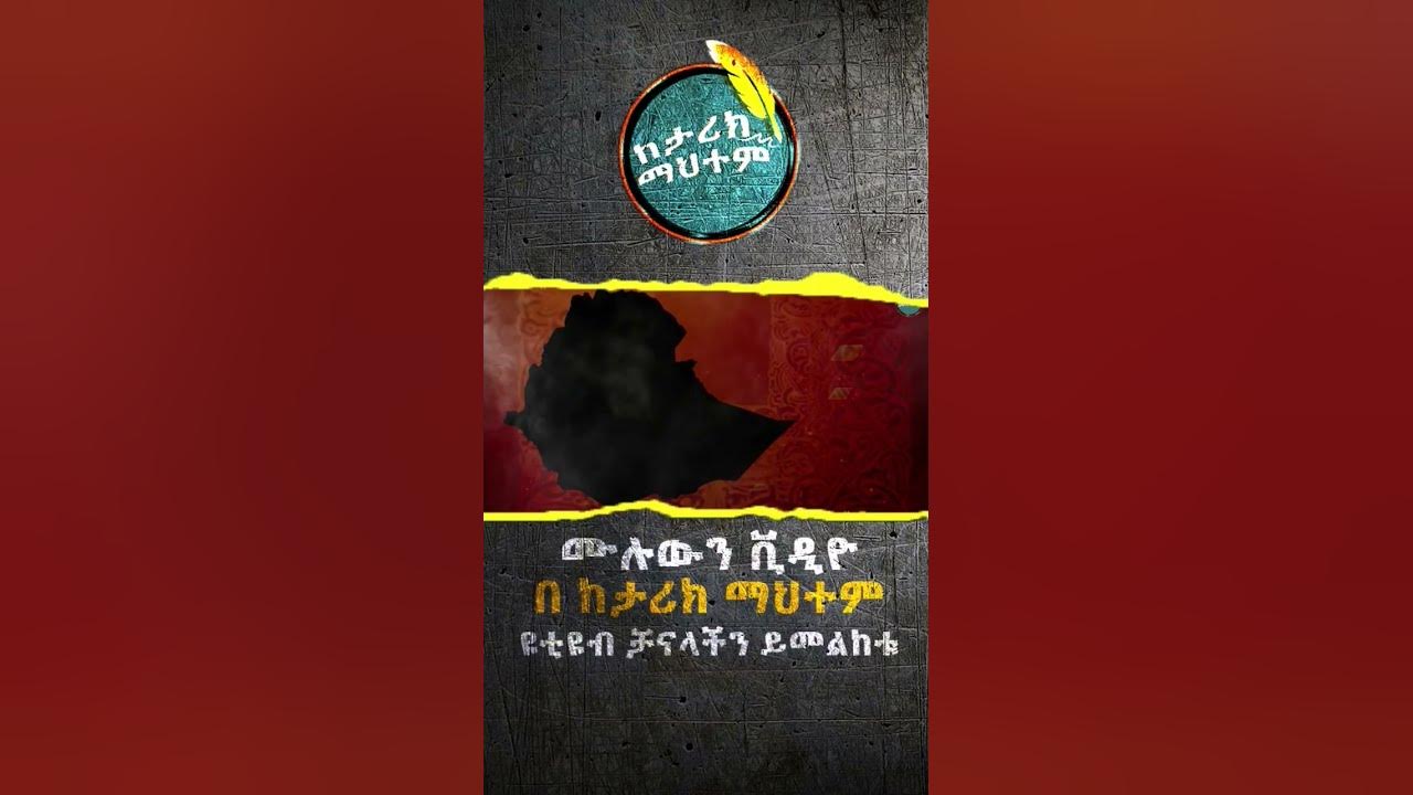 ኢትዮጵያ እና መፅሐፍ ቅዱስ Youtube