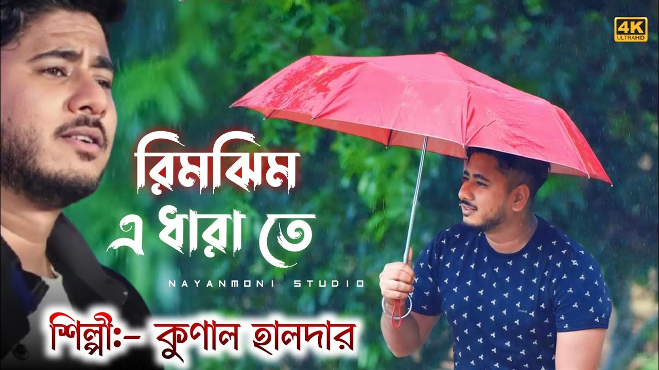 রিমঝিম এ ধারাতে | Rim Jhim E Dhara Te | Dev | Koel | Shaan | Cover By ...