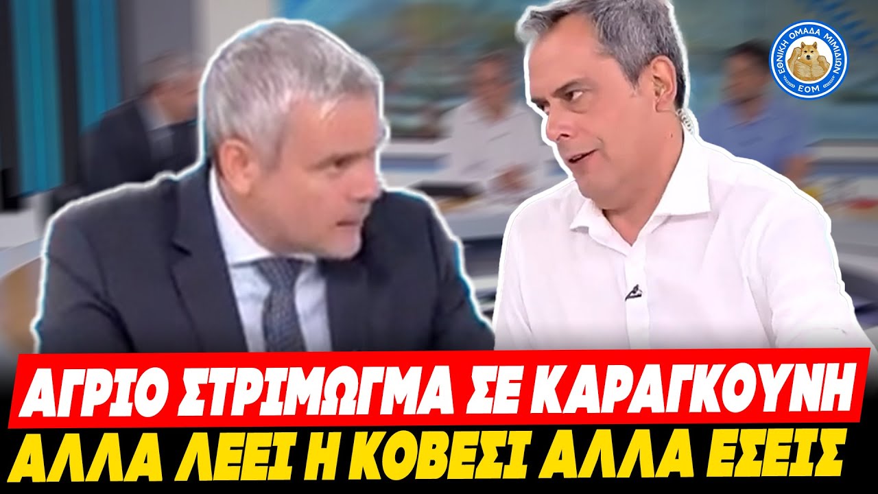 ΑΓΡΙΟ ΣΤΡΙΜΩΓΜΑ ΣΕ ΚΑΡΑΓΚΟΥΝΗ από ΤΣΙΓΟΥΡΗ για τον ΟΠΕΚΕΠΕ:«Άλλα λέει η ...