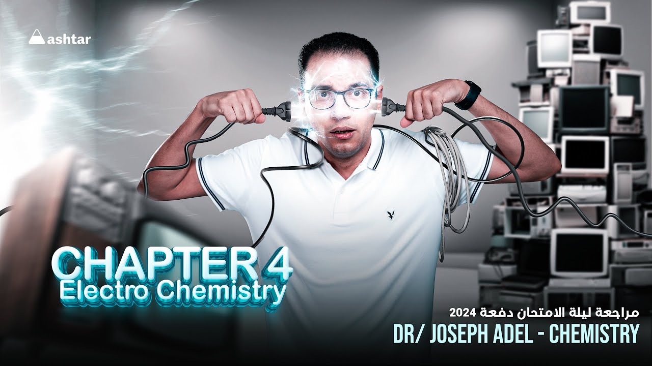 Third Sec.2024- مراجعة ليلة الأمتحان شرح و مفرمة - Chapter 4 Electro Chemistry -Dr. Joseph Adel ...