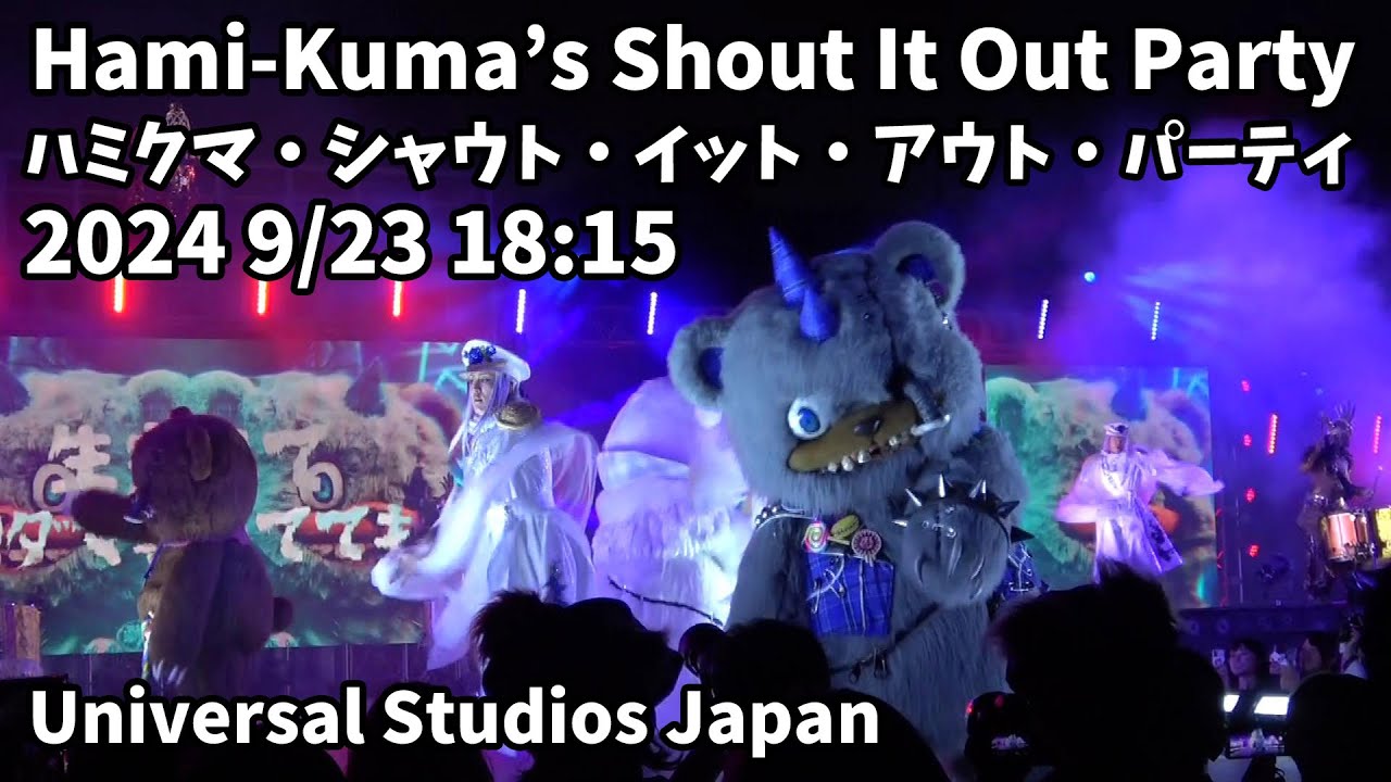 USJ Hami-Kuma’s Shout It Out Party 2024 9/23 18:15 ハミクマ シャウト イット アウト ...