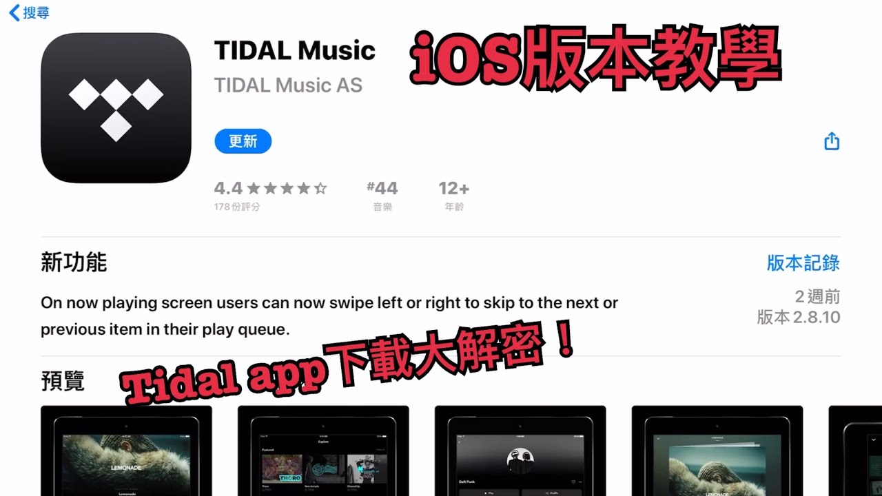 Tidal 台灣使用教學 （ 2022 ） ｜ 台灣 iPad iphone 也能使用 Tidal ??? ｜ 【迎家教學】Tidal 下載大 ...