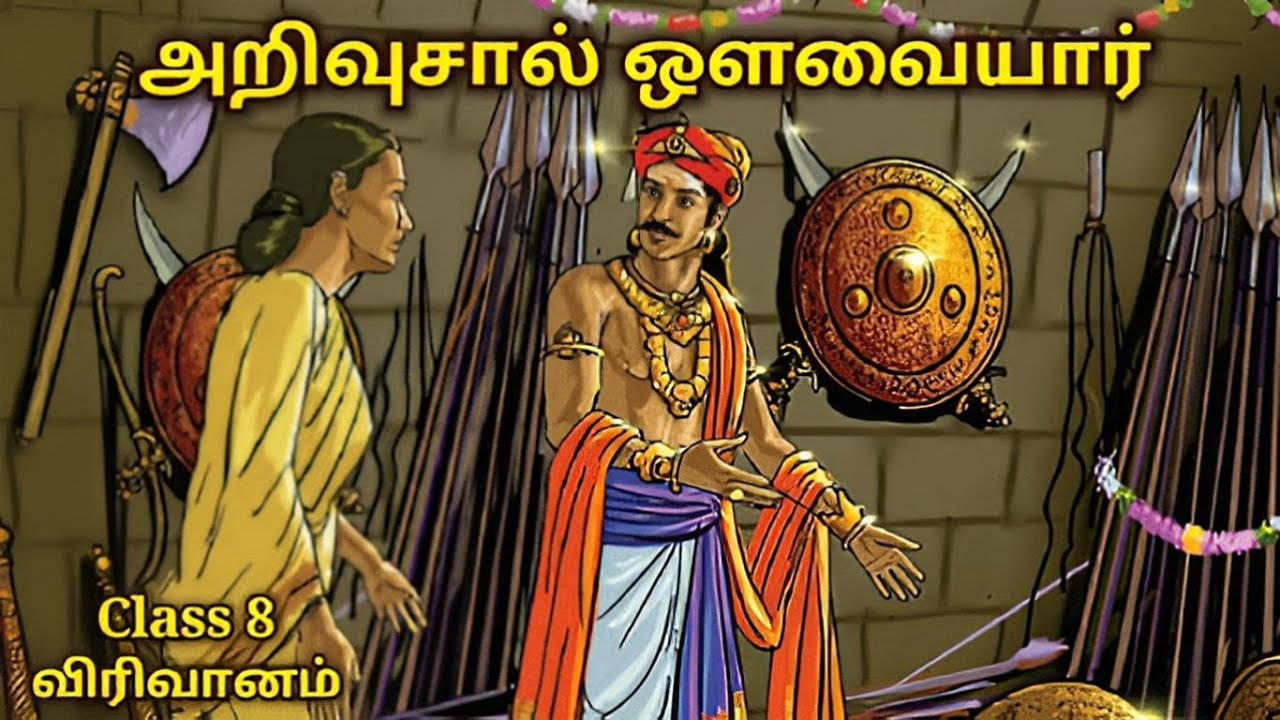 அறிவுசால் ஔவையார் | Class 8 | விரிவானம் | அதியமான் | தொண்டைமான் | இயல் ...