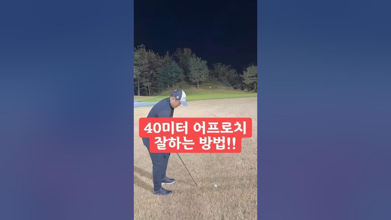40미터 어프로치 잘하는 방법😎박상이프로 대전골프레슨 필드레슨 골프스윙 어프로치 숏게임 필드골프 골프레슨