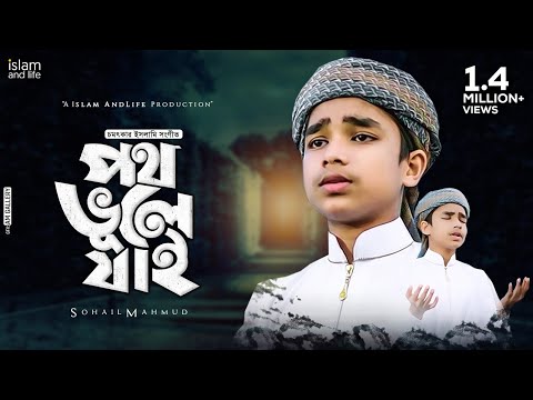 আমি যদি কোন দিন পথ ভূলে যাই || Ami Jodi Kuno Din Poth Vule Jai || Sohail Mahmud || Islam and Life