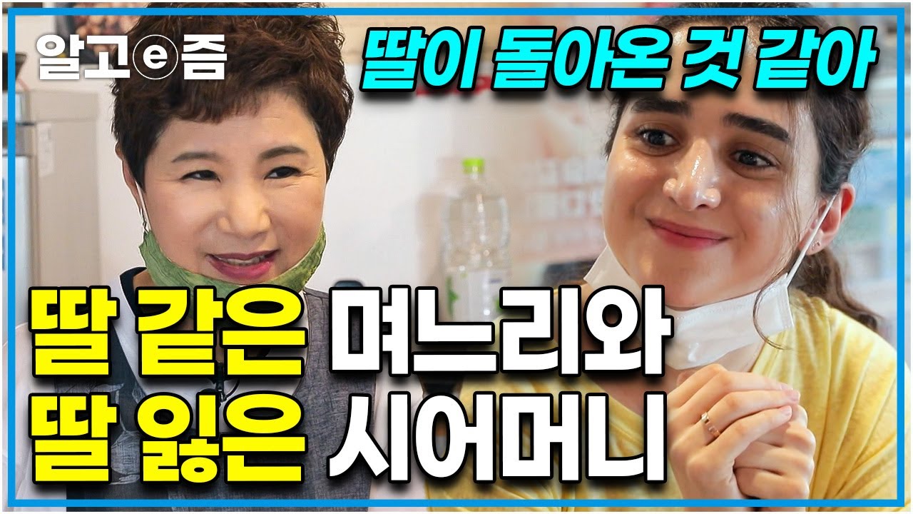 너무 완벽한 며느리지만 자꾸 거리를 유지하려는 시어머니 시어머니의 딸 잃은 슬픈 사연을 듣고 함께 눈물 흘리며 슬퍼하는