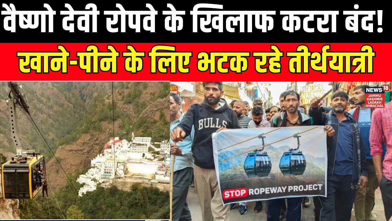 Jammu Kashmir | Katra में vaishno devi ropeway project के खिलाफ ...