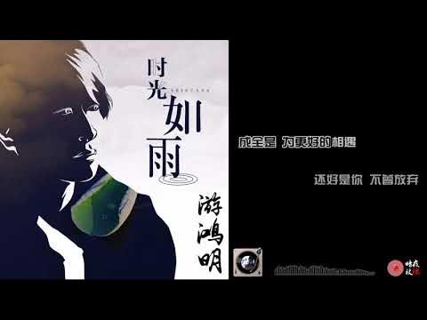 《时光如雨》，情歌诗人游鸿明的全新EP，用他独特的嗓音，与游氏情歌的唱腔，为我们打开了时光的帷幕，穿越层层雨丝，在不可逆转的单向度时空里，对话 ...