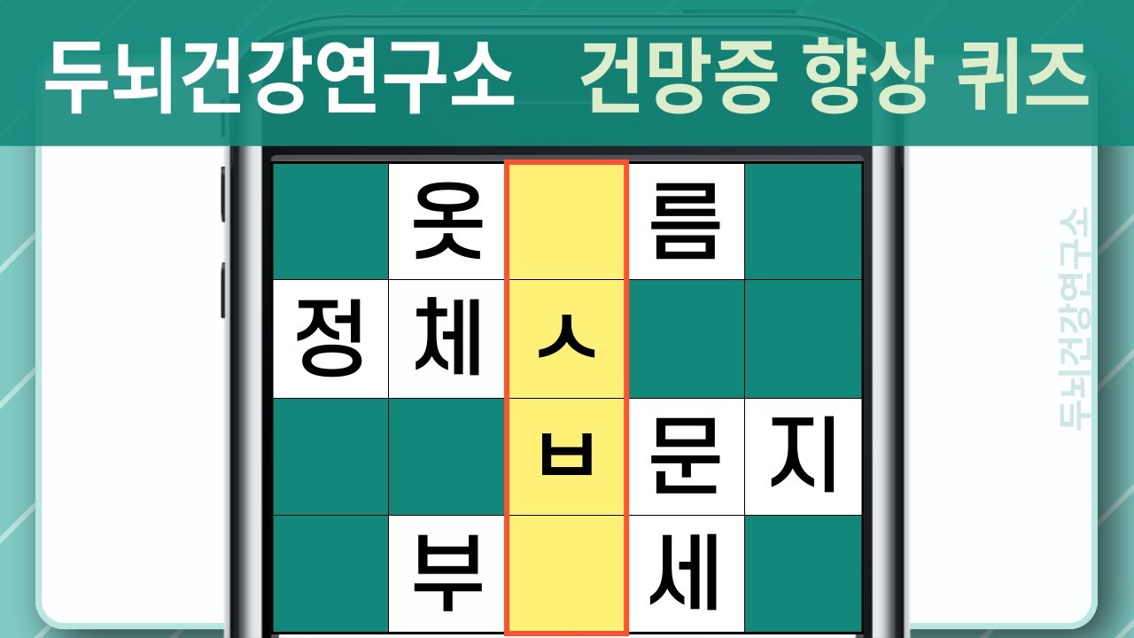 두뇌건강연구소 매일 10분으로 즐겁게 치매 예방하세요 429 숨은단어찾기치매예방치매예방퀴즈치매테스트초성퀴즈단어