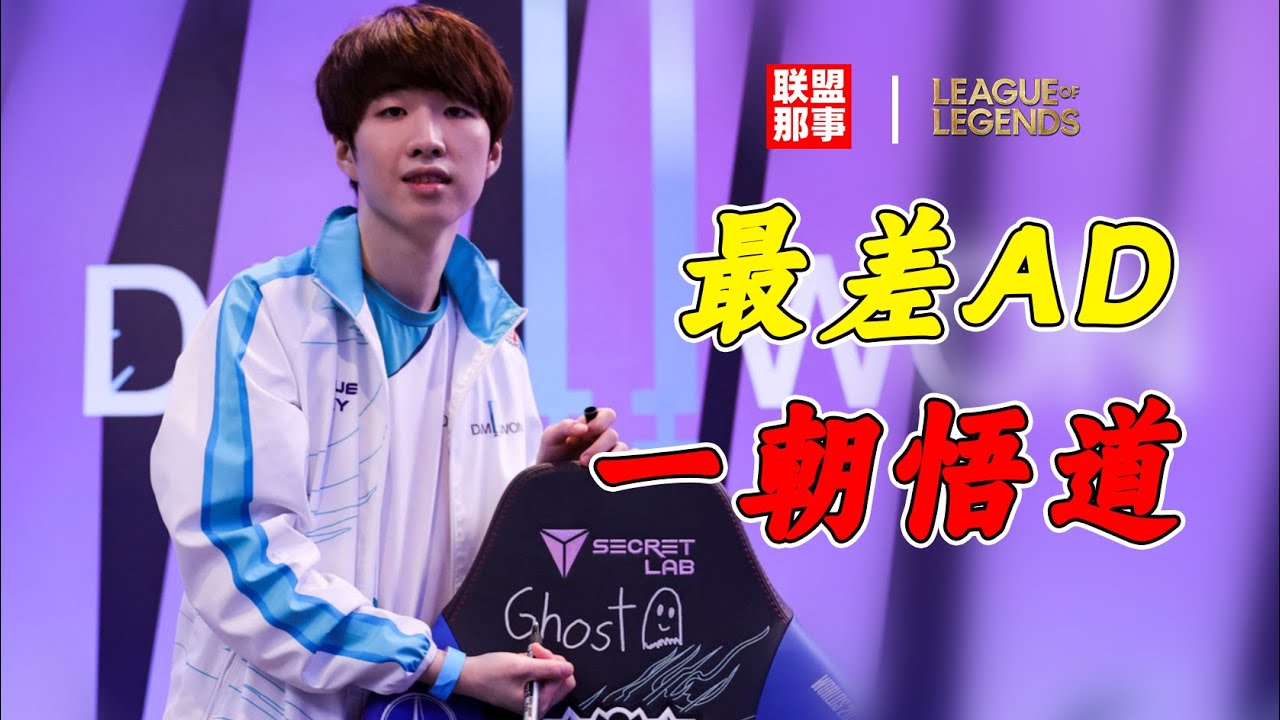 LCK的最差AD，两年垫底无人要，DWG的“半路之选”成就Ghost的终极逆袭【联盟那些事儿】 - YouTube