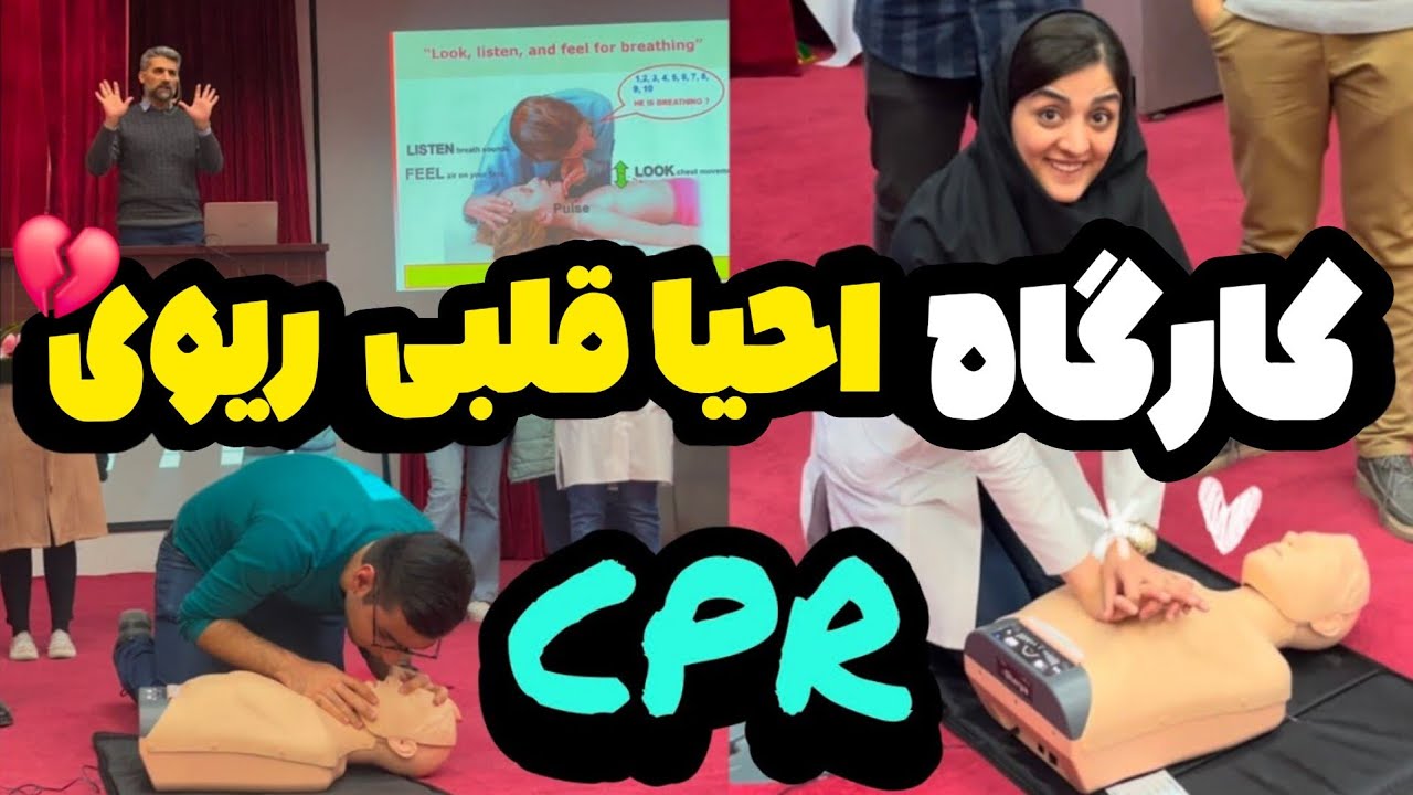 ⚠️دیدن این ویدیو برای همه واجبه ! / کارگاه احیای قلبی ریوی CPR | مراحل ...