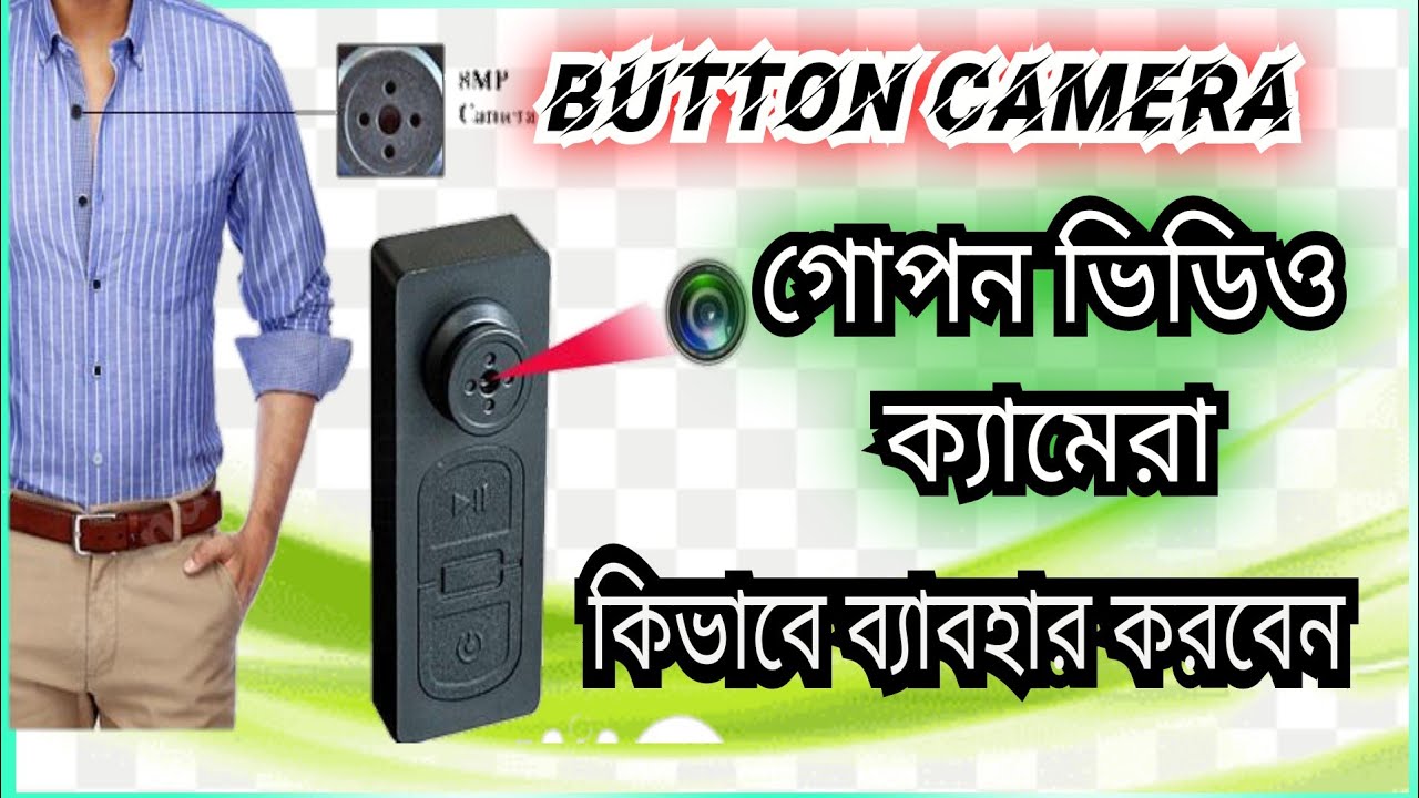 গোপন ক্যামেরা । বোতাম ক্যামেরা । spy camera । button camera । hidden ...