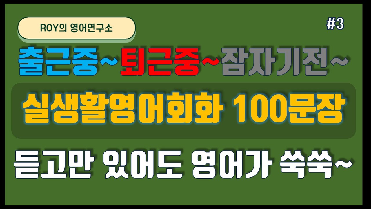 【기초영어회화3】영어회화듣기만하기영어듣기영어공부영어회화반복듣기듣기만 해도 실력이 늘어납니다 Youtube