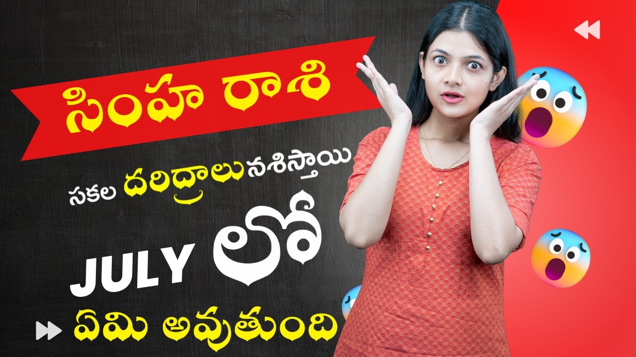 సింహ Leo Simha Raasi July ఎలా ఉంటుందో తెలుసుకోండి Astrology ...