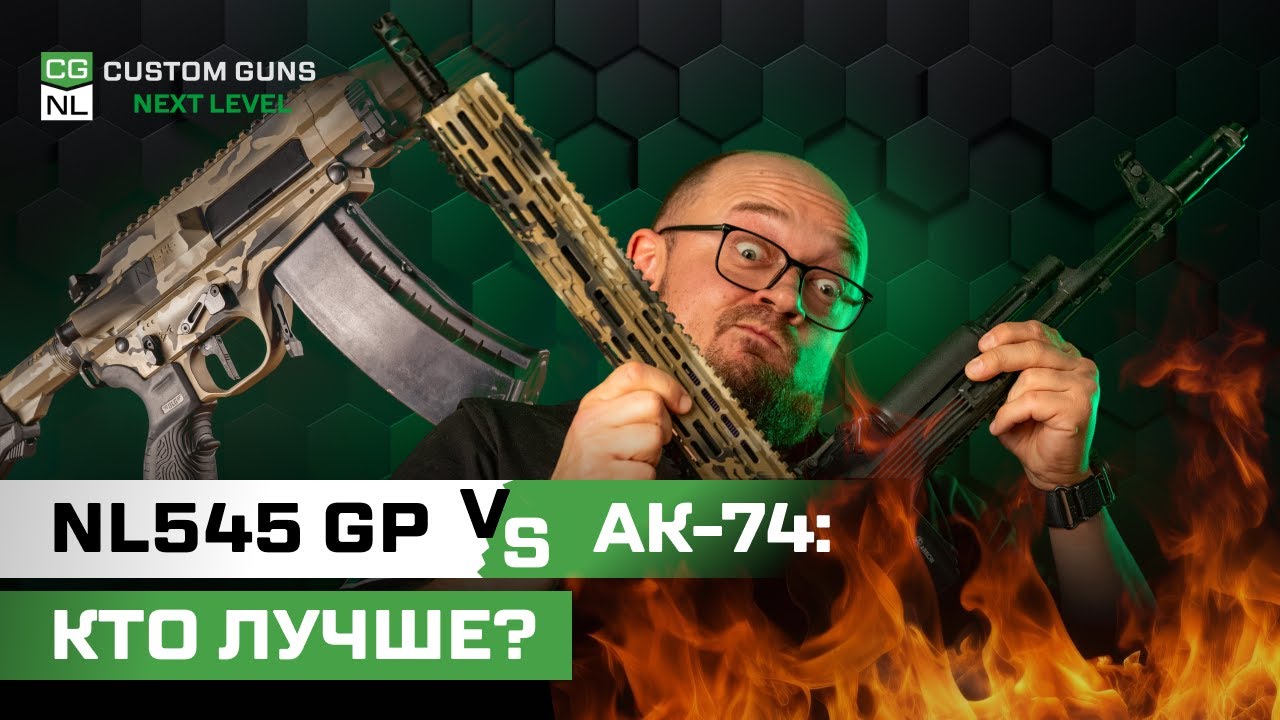 L545 GP vs АК-74 — сравнение платформ под 5,45×39: отдача, стабильность ...