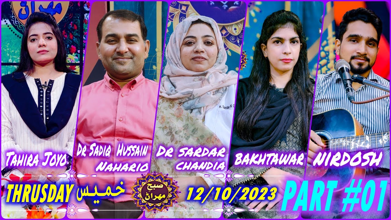 SUBH-E-MEHRAN | PART-01 | THRUSDAY 12/10/2023 | Morning Show MEHRAN TV ...