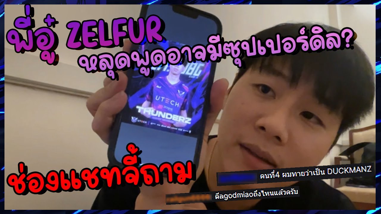 พี่อู๋ ZELFUR 🔥 พูดคุยหลังเปิดตัวผู้เล่นครบ 4 คนของ PLM หลุด ยังมีผู้เล่นคนสุดท้าย ซุปเปอร์ดิล ...
