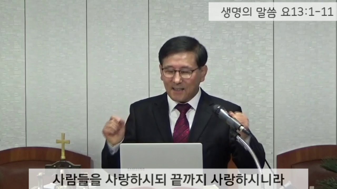 2020308 주일2부설교 요13:1-11 사람들을 사랑하시되 끝까지 사랑하시니라 - YouTube