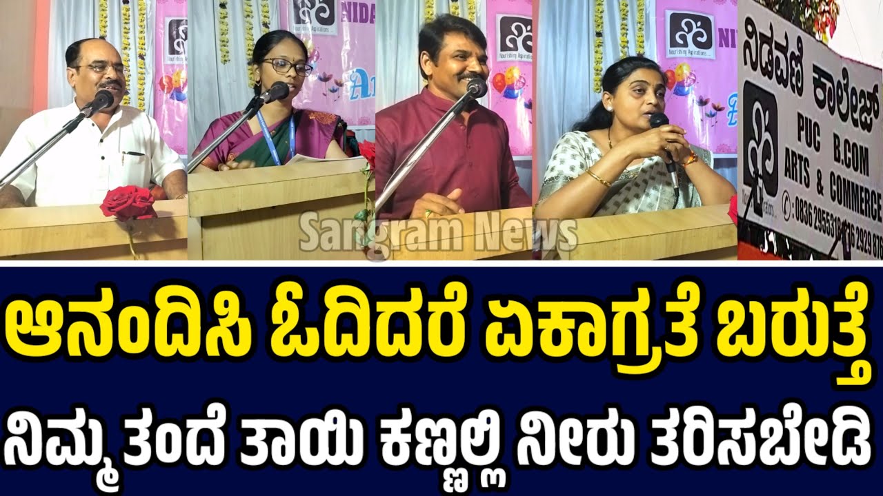 ವಿದ್ಯಾರ್ಥಿಗಳಿಗೆ ಸ್ಪಷ್ಟವಾದ ಗುರಿ ಇರಬೇಕು | Nidavani college |Sangram News ...