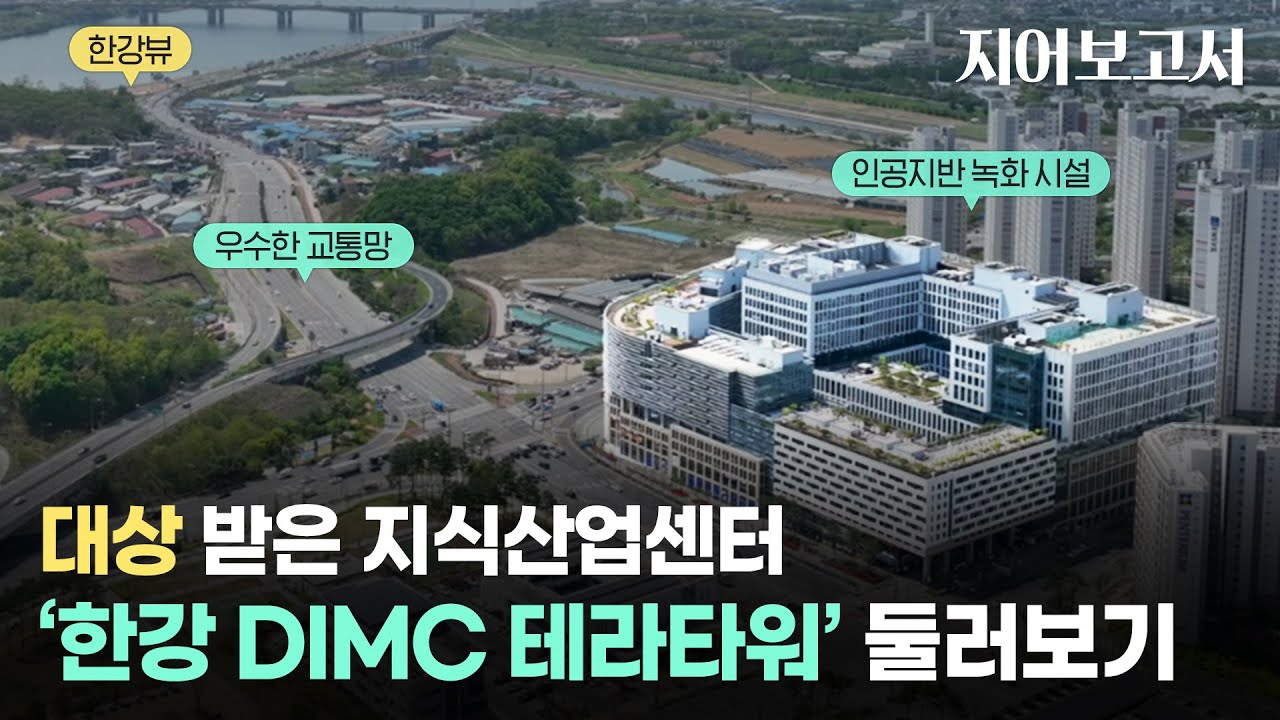 환경을 생각한 착한 지식산업센터? 한강 DIMC 테라타워ㅣ지어보고서2화 - YouTube